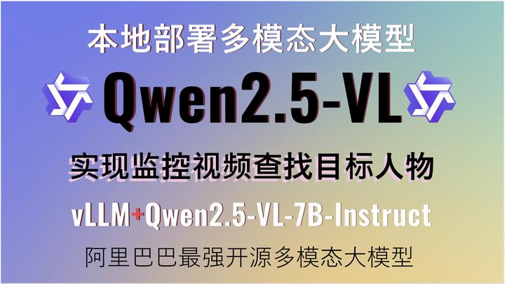 🚀vLLM本地部署Qwen2.5-VL多模态大模型！70亿参数即可打造监控视频目标查找项目！轻松实现监控视频自动找人！RTX A6000显卡部署Qwen2.5-VL-7B-Instruct模型 ...