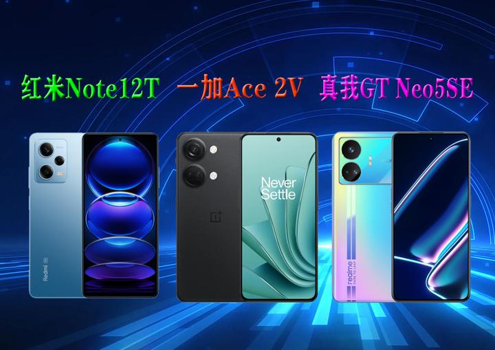 性价比神机比拼：红米Note12T、一加Ace2V、真我GTNeo5SE怎么选？ - 知乎