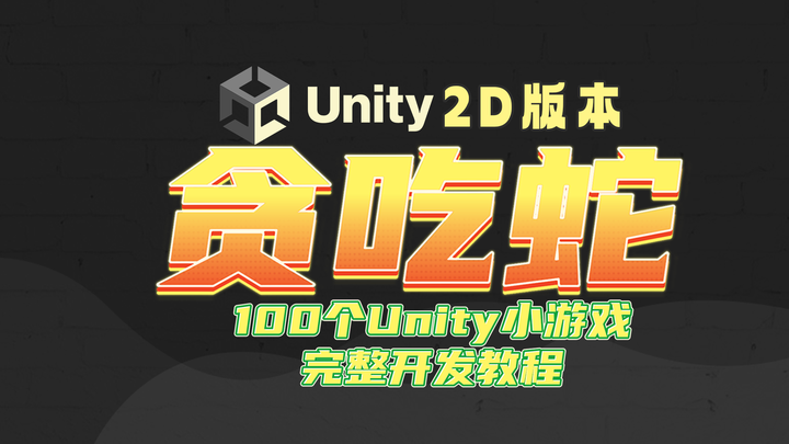 100个Unity完整小游戏（4）-贪吃蛇（Unity 2D实现版） - 知乎