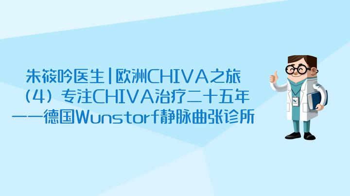 朱筱吟医生 | 欧洲CHIVA之旅（4）专注CHIVA治疗二十五年——德国Wunstorf静脉曲张诊所 - 知乎