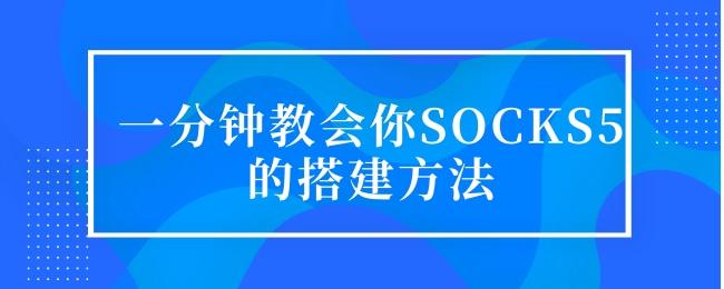 一分钟教会你SOCKS5的搭建方法 - 知乎