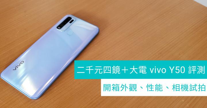 二千元四镜＋大电vivo Y50 评测：开箱外观、性能、相机试拍 - 知乎