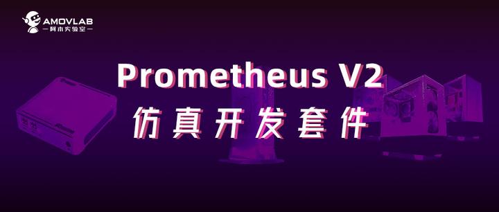 新手开发利器:prometheus V2仿真开发套件全新上市,实现一键启动仿真 知乎