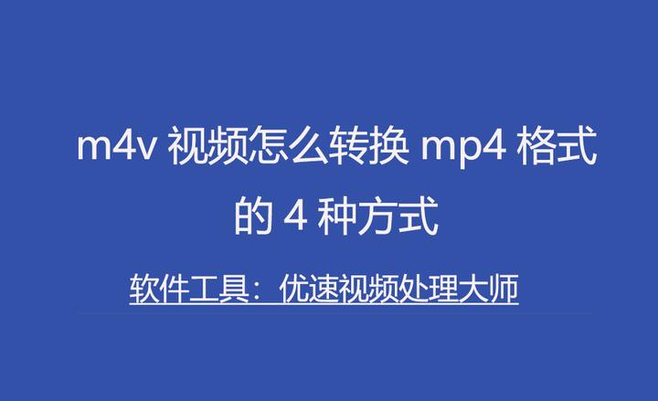 m4v视频怎么转换mp4格式，4种方式教给你 - 知乎
