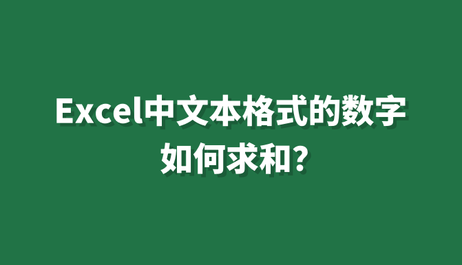 Excel中文本格式的数字如何求和？ - 知乎