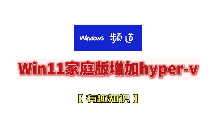 【解决方法】Win11家庭版启用或关闭Windows功能中没有hyper-v？ - 知乎