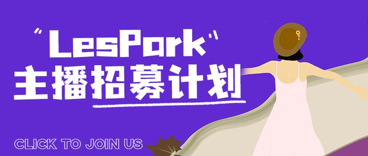 LesPark主播招募计划开启！ - 知乎