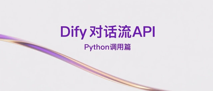 藏不住的干货(三)：Dify对话流API用Python调用，原来这么简单！ - 知乎