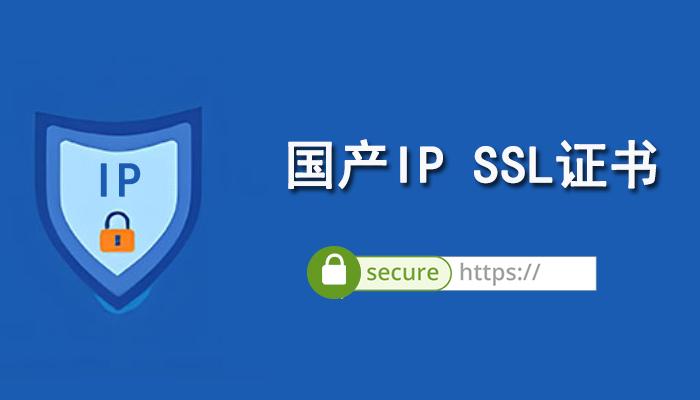 国产IP SSL证书有哪些?以及如何申请? - 知乎
