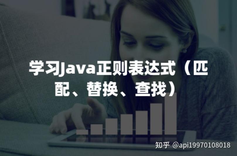 学习java正则表达式(匹配、替换、查找) 知乎 8338
