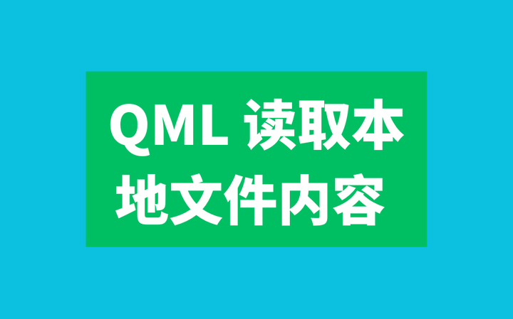 QML 读取本地文件内容 - 知乎
