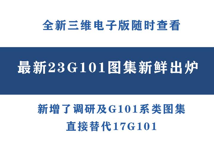 直接碾压22G101！最新23G101新鲜出炉，全新三维电子版随时查看 - 知乎