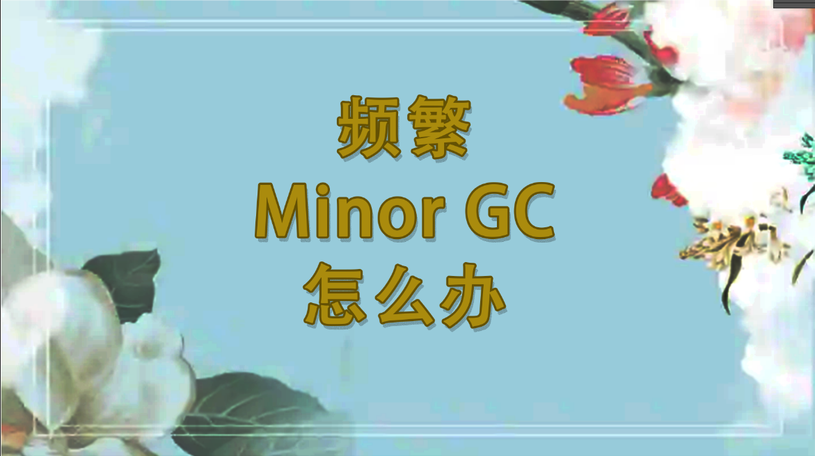 频繁Minor GC怎么办？解决JVM内存管理瓶颈的实用技巧 - 知乎