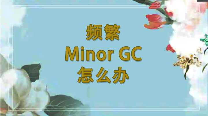 频繁Minor GC怎么办？解决JVM内存管理瓶颈的实用技巧 - 知乎