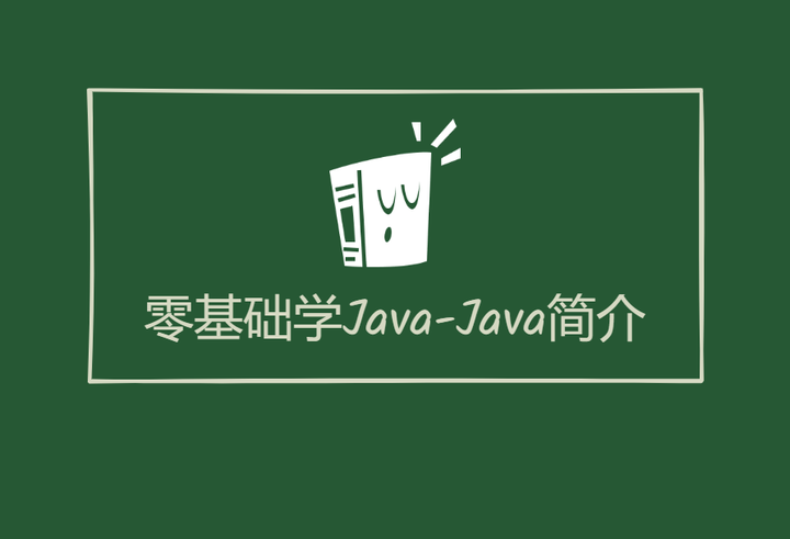 Java学习记录 Java简介 知乎