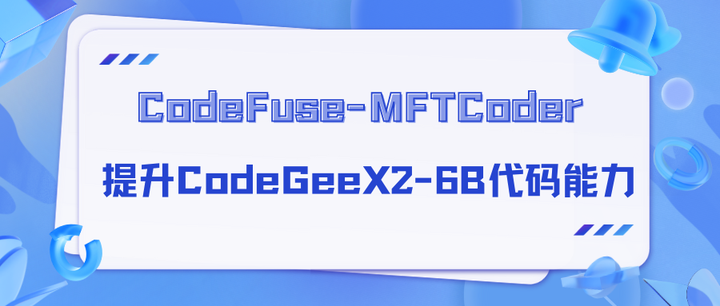 Codefuse Mftcoder提升codegeex2 6b代码能力 知乎