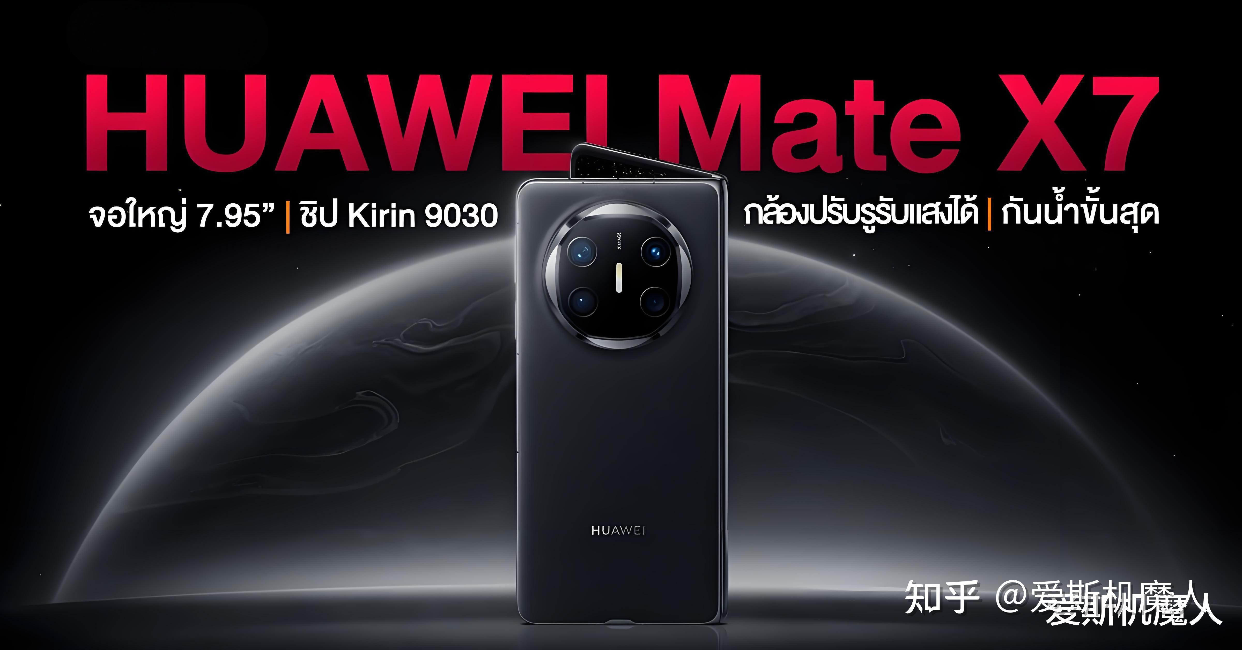 华为Mate X7重磅曝光：7.95寸巨屏轻如羽，摄影实力全面进化！ - 知乎