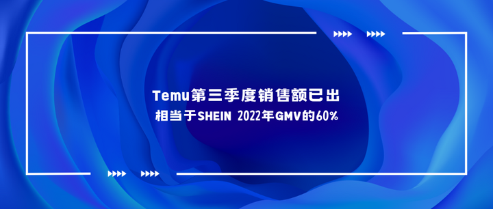 Temu第三季度销售额已出，相当于SHEIN 2022年GMV的60% - 知乎