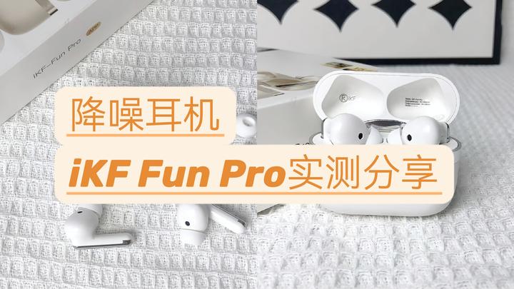2024降噪耳机推荐！有什么平价入耳式降噪耳机值得入手？iKF Fun Pro降噪耳机怎样？附体验分享！ - 知乎
