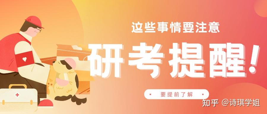 研考提醒！这些事项必须提前了解！ - 知乎