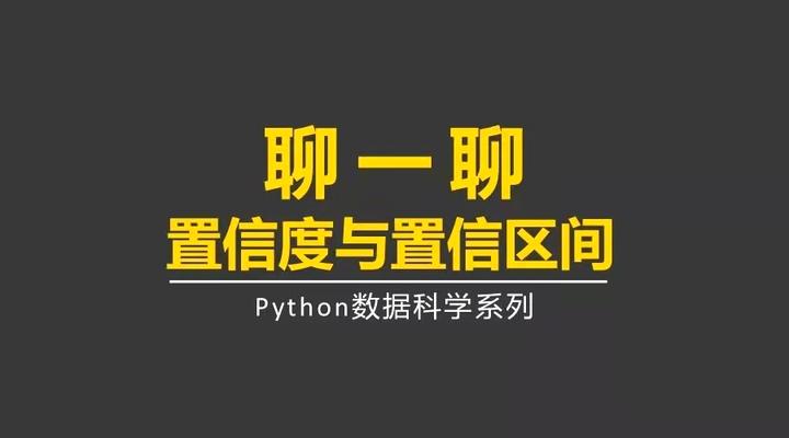 聊聊统计学里的置信度和置信区间 知乎 