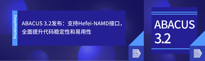 ABACUS 3.2发布：支持Hefei-NAMD接口，全面提升代码稳定性和易用性 - 知乎