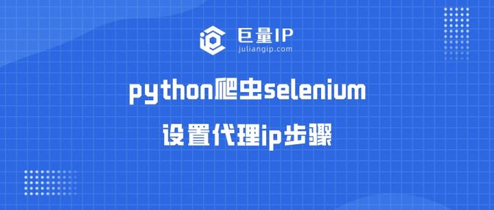 Python爬虫selenium设置代理ip 详细教程 知乎