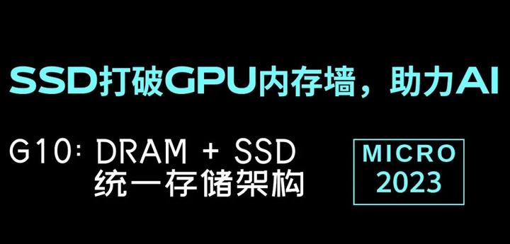 构建融合 SSD 存储的 GPU 统一大内存，助力 AI 发展！MICRO'23 论文 G10 解读 - 知乎