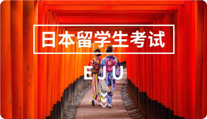 【日本留学】EJU：2022 年 6 月的留考报考流程说明 - 知乎