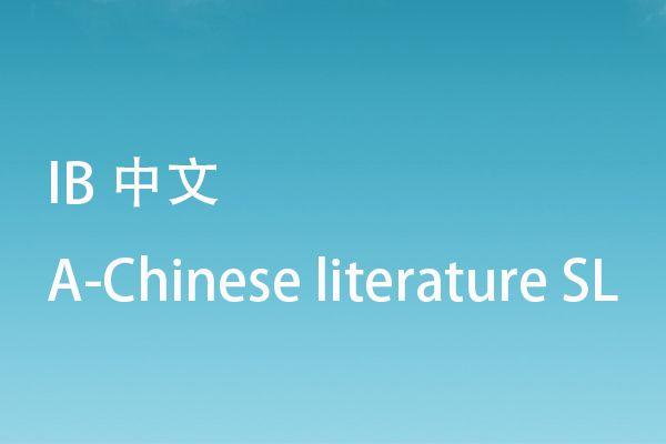 IB中文A-Chinese literature SL paper1 真题写作干货！ - 知乎
