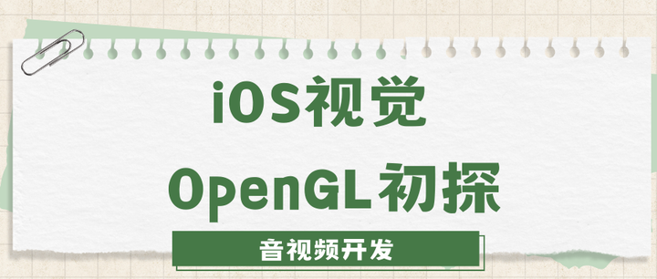 iOS视觉 OpenGL初探 - 知乎