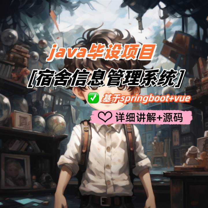 【java-springboot-毕业设计】基于springboot+vue的宿舍信息管理系统 - 知乎
