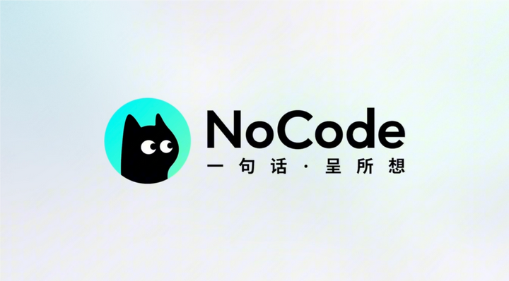无需代码！美团 NoCode 像聊天一样轻松搭建你的专属网站 - 知乎