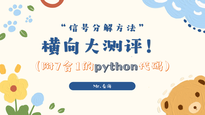 【Python】类EMD的“信号分解方法”横向对比详解，EMD，EEMD，CEEMD，CEEMDAN，ICEEMDAN，EWT，VMD优劣对比。附一行代码实现所有分解方法，7合1的python ...
