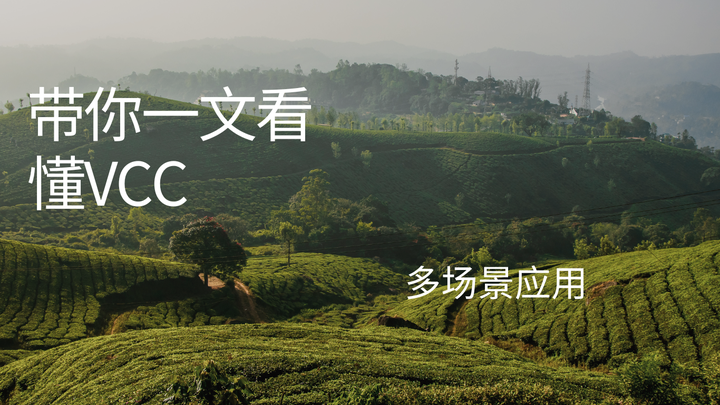 带你一文看懂VCC - 知乎