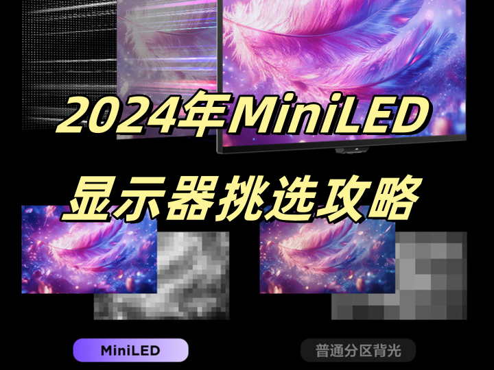 2025年（618）MiniLED显示器挑选推荐攻略！MiniLED显示器有哪些优缺点？有哪些值得入手的MiniLED显示器推荐？ - 知乎