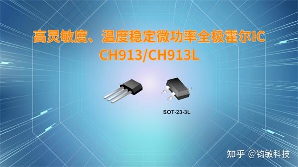 高灵敏度、温度稳定微功率全极霍尔IC-CH913/CH913L - 知乎