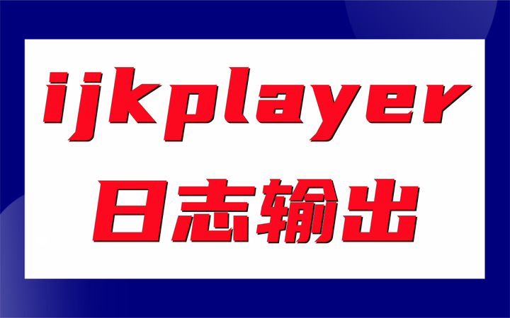 ijkplayer-日志输出 - 知乎