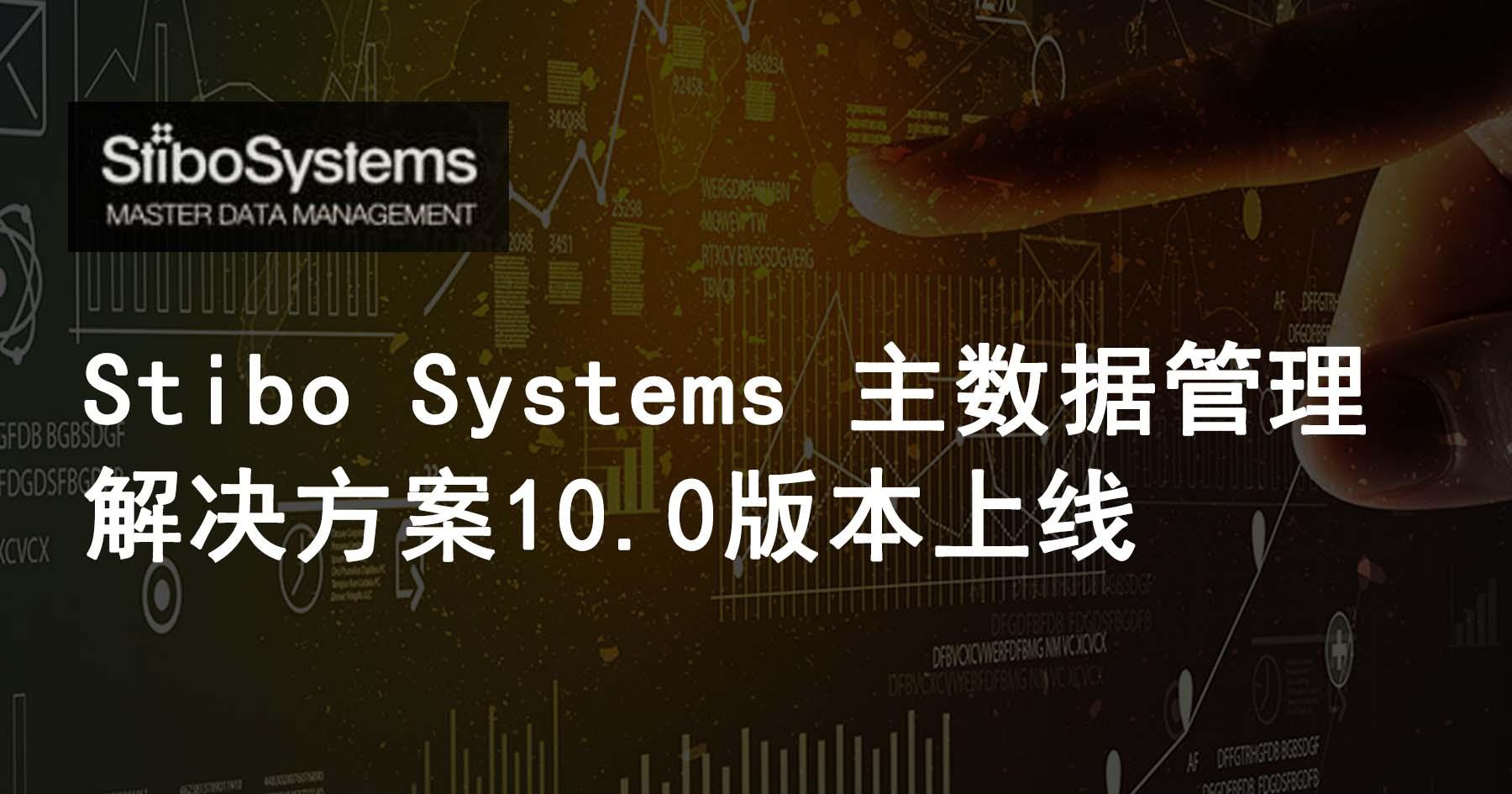 Stibo Systems最新10.0版企业级主数据管理解决方案正式发布 - 知乎