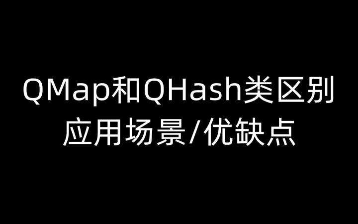 QMap和QHash类区别，应用场景，优缺点 - 知乎