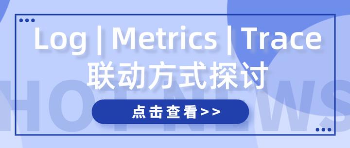 Log | Metrics | Trace的联动方式探讨 - 知乎