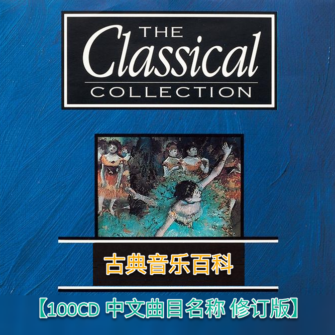 古典音乐百科 The Classical Collection 中文曲目名称修订版 - 知乎