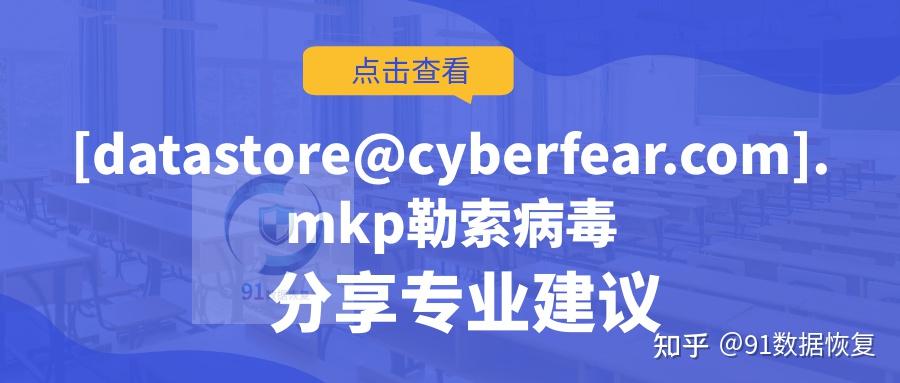 .[datastore@cyberfear.com].mkp勒索病毒攻击后如何恢复丢失数据 - 知乎
