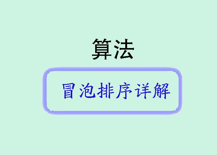 简单而经典：java中的冒泡排序算法详解 知乎