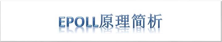 Epoll原理简析 - 知乎