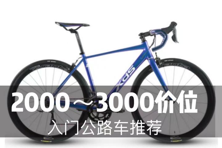 2000-3000价位公路车推荐丨性价比之选 - 知乎