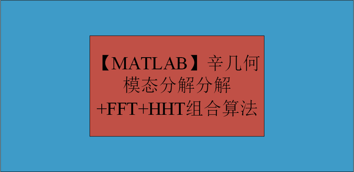 【matlab】辛几何模态分解分解ffthht组合算法 知乎