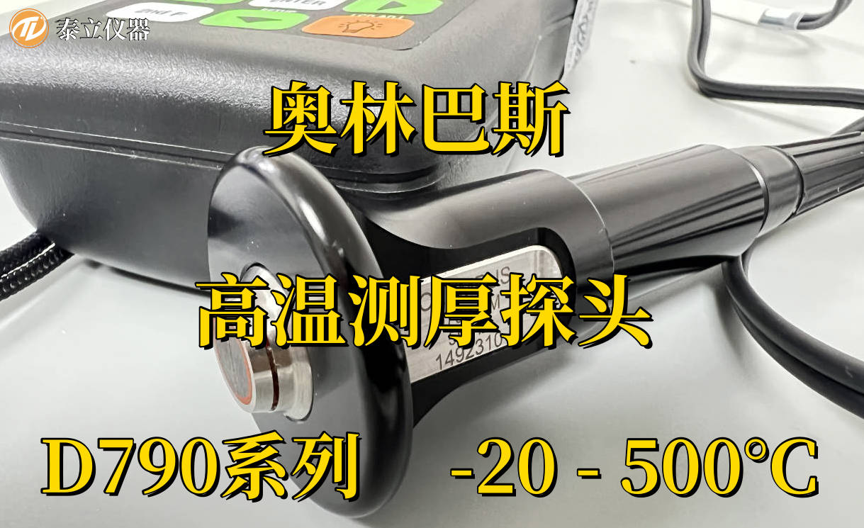 Evident仪景通 高温探头/双晶探头D790 系列 - 知乎