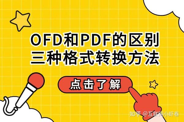 OFD和PDF的区别及三种格式转换方法 - 知乎