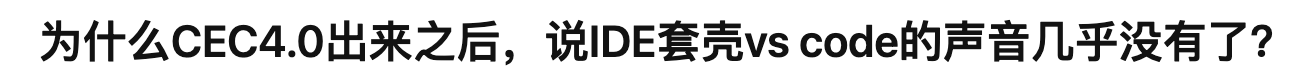 为什么CEC-IDE 4.0出来之后，说IDE套壳VS Code的声音几乎没有了？ - 知乎
